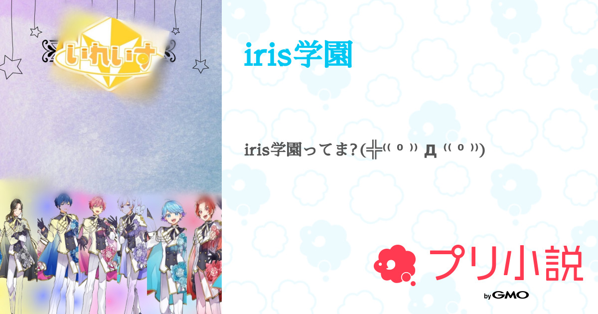 iris学園 - 全10話 【連載中】（夕＠スタパレ所属さんの小説） | 無料スマホ夢小説ならプリ小説 byGMO